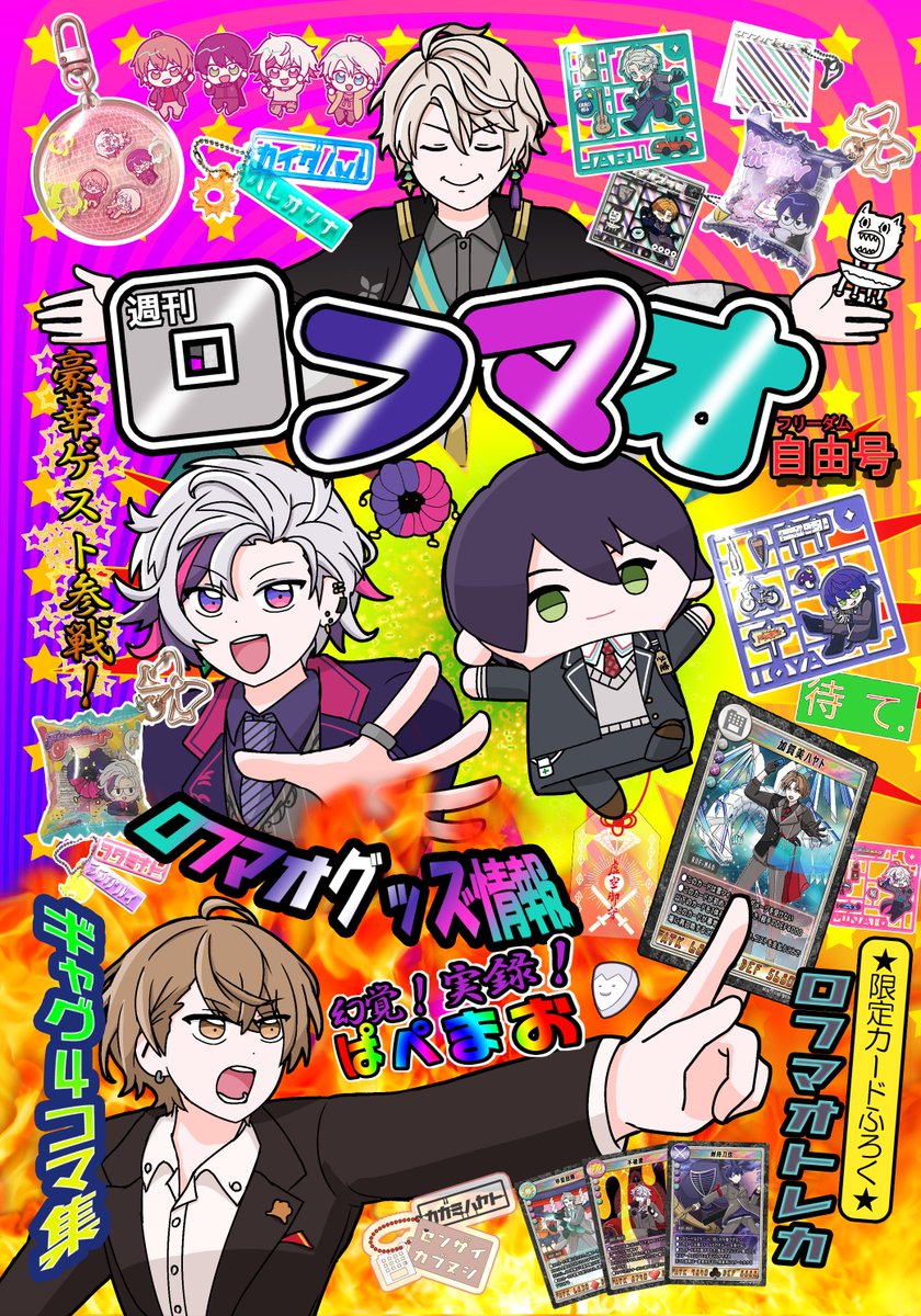 マオ「5/5 #にじそうさく07 し-08 新刊『週刊ロフマオ～自由号～』A5/26P」|ROSの漫画