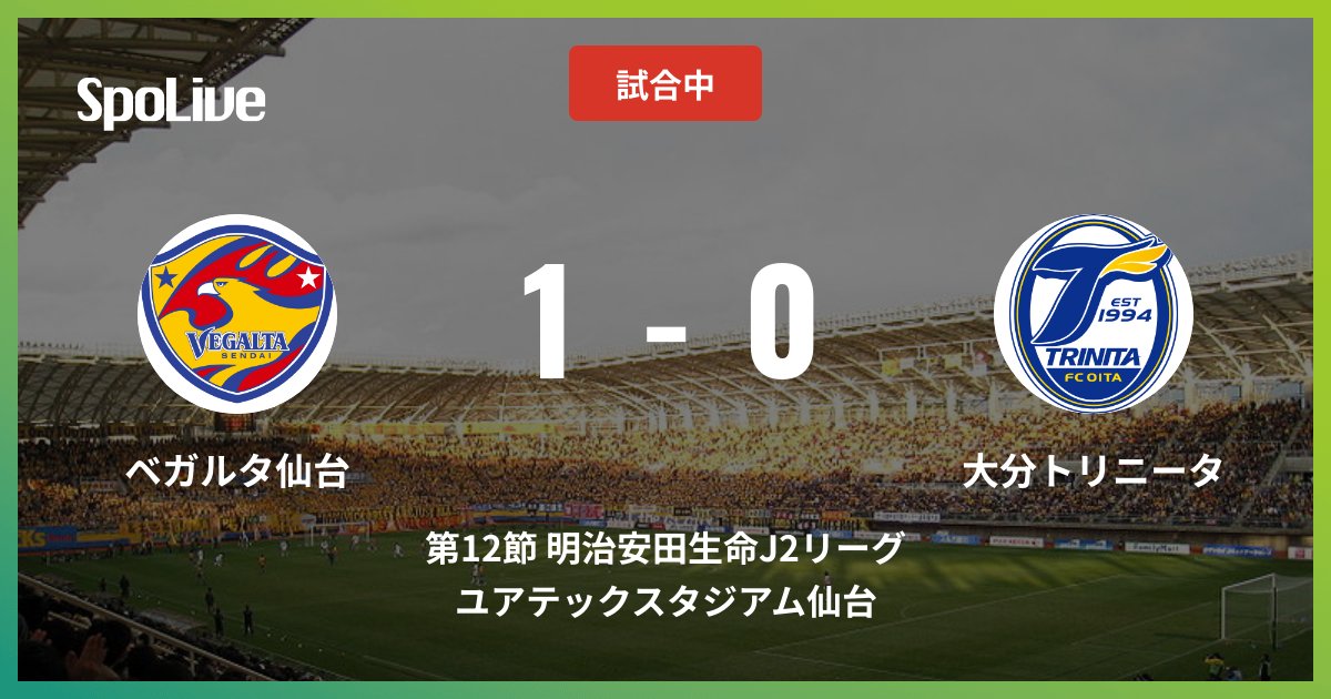 SpoLive / スポライブ on Twitter: "【 #サッカー #第12節 #明治安田生命J2リーグ 】 🥤ハーフタイム #ベガルタ仙台 1 - 0 #大分トリニータ ベガルタ仙台が ...