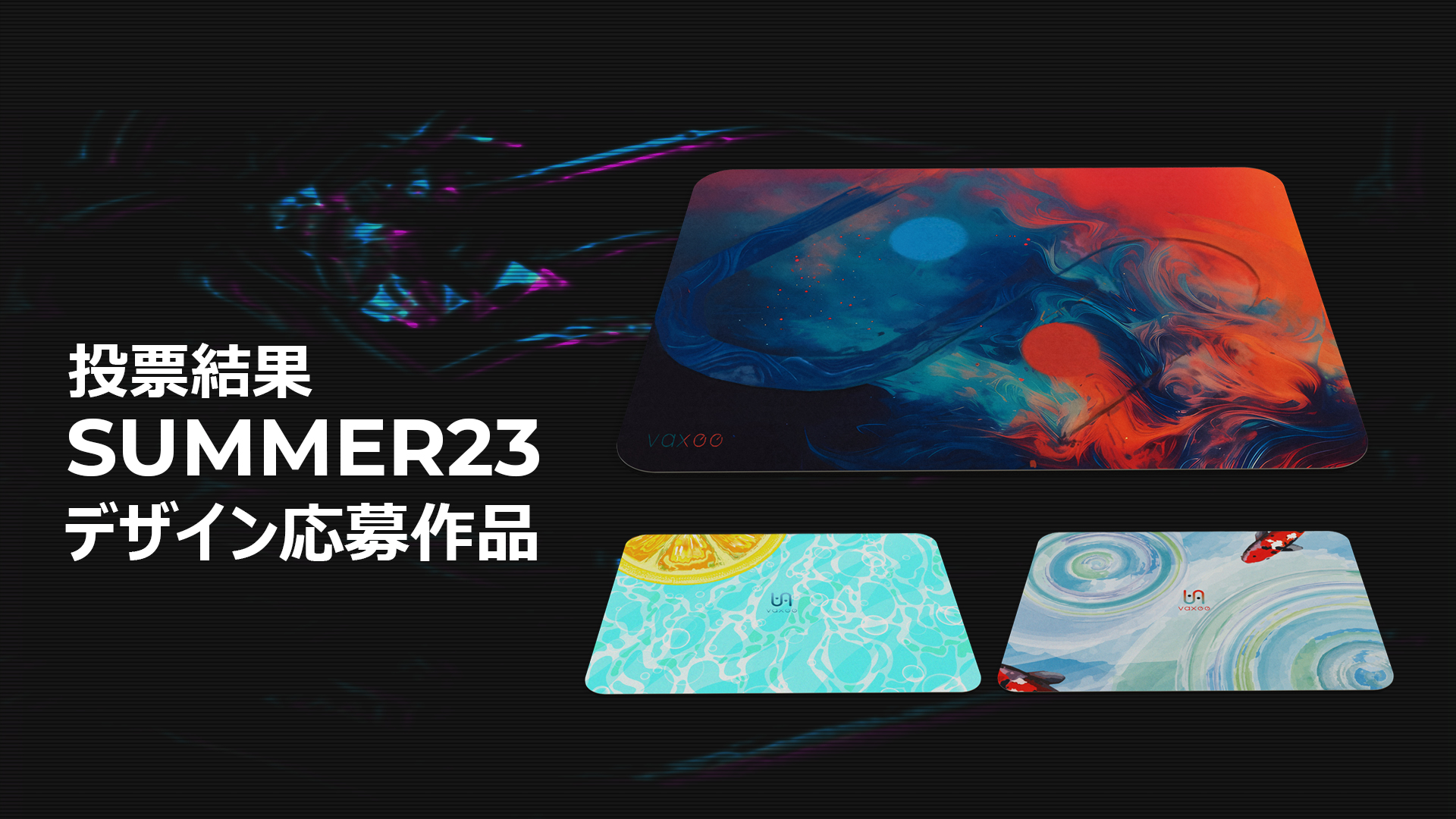 VAXEE.co JP on Twitter: "【投票結果 - 「Summer23」デザイン応募作品】 ユニークで美しいデザインを皆様に届けてくれた世界中のクリエイターの方々、そして投票に ...