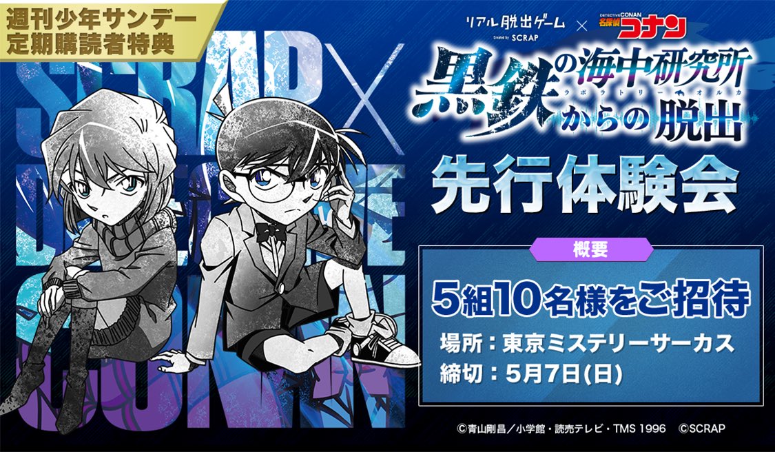 江戸川コナン On Twitter Rt Sundaywebry リアル脱出ゲーム×名探偵コナン 【サンデー定期購読者限定】先行体験会申し込み募集中 ️ 『黒鉄の海中研究所からの