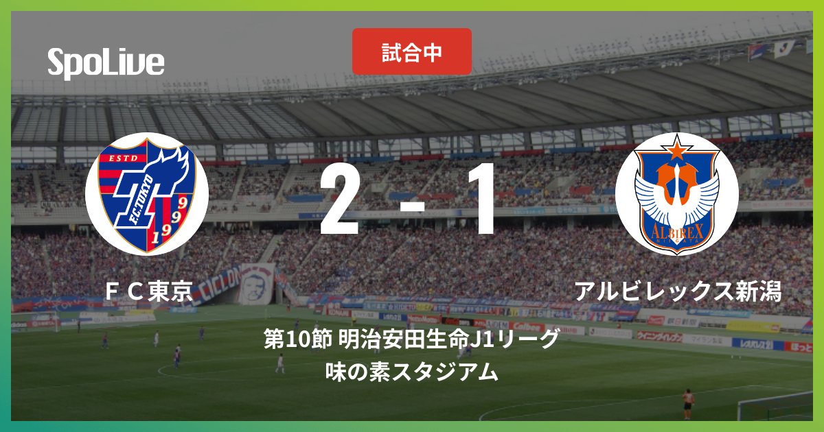 SpoLive / スポライブ on Twitter: "【 #サッカー #第10節 #明治安田生命J1リーグ 】 🥤ハーフタイム #FC東京 2 - 1 #アルビレックス新潟 FC東京が1 ...