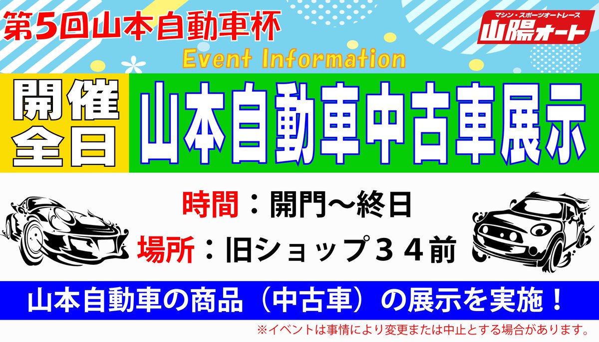 山陽オート Official On Twitter 【第5回山本自動車杯 イベント追加】 第5回山本自動車杯の開幕まであと2日! 開催を
