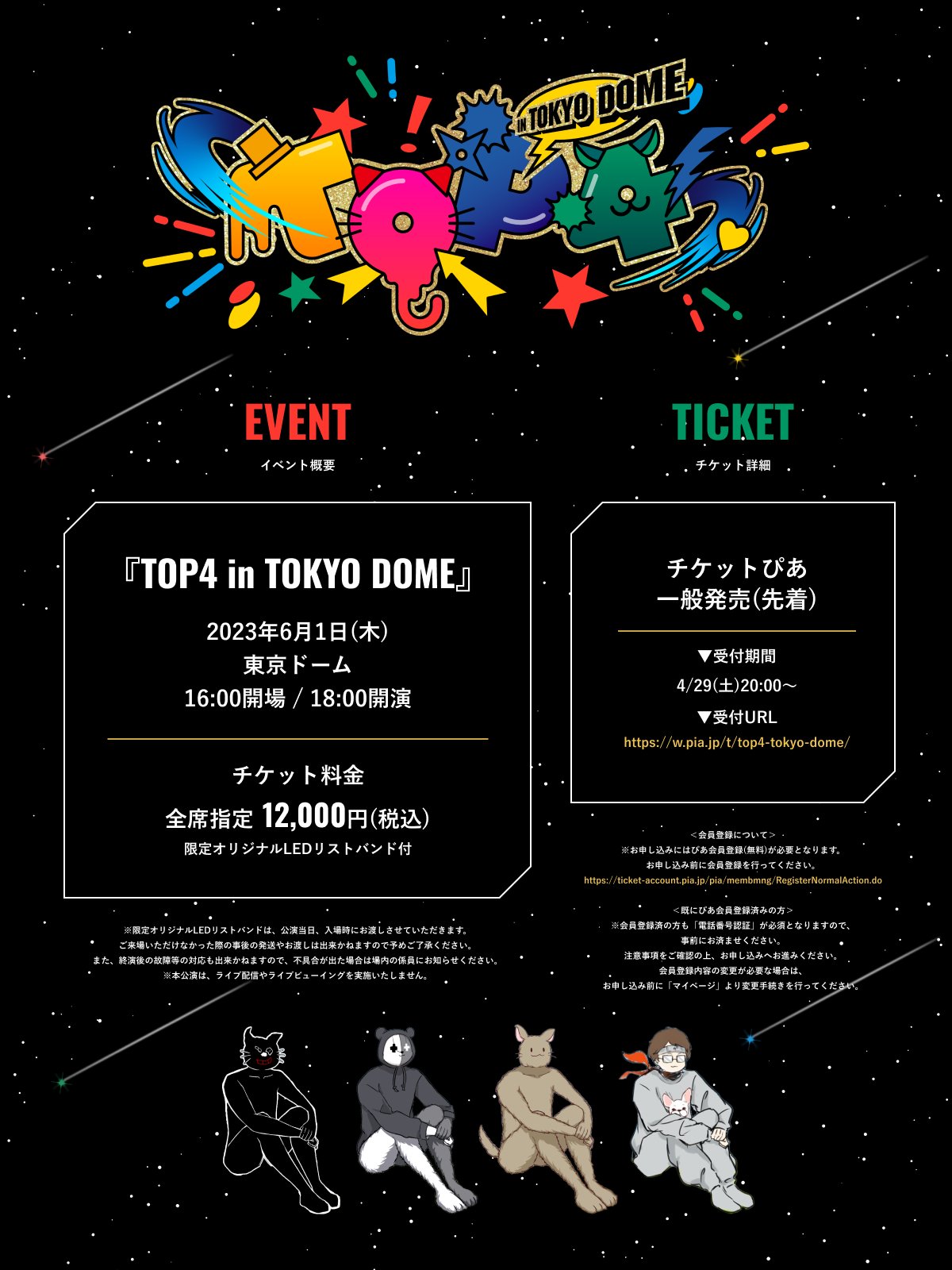 TOP4インフォメーション on Twitter: "このあと4/29(土)20:00より、『TOP4 in TOKYO DOME』のチケット一般発売を開始いたします。 なお、販売ページは20 ...