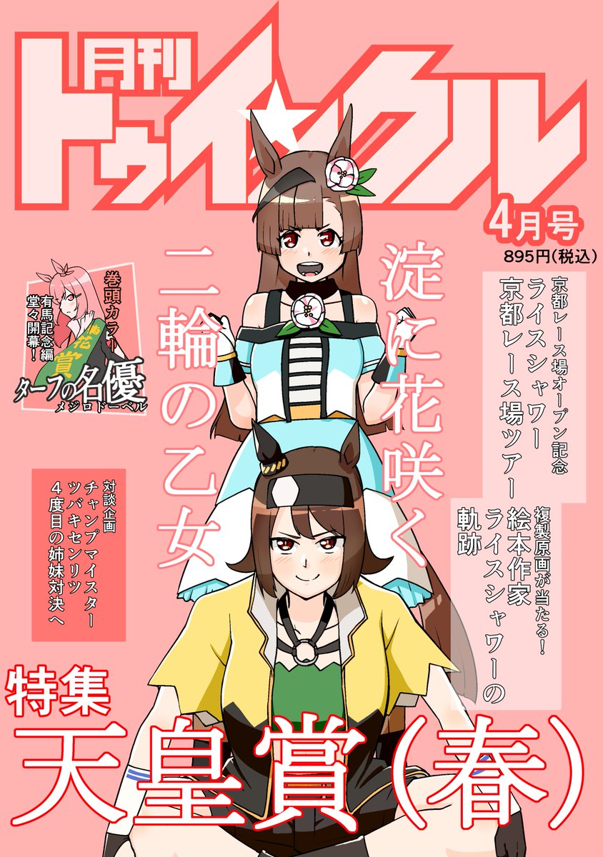 ウマ娘「「 年後のウマ娘」 椿の花と菊の花」たんべ＠C104日曜東S-11aの漫画