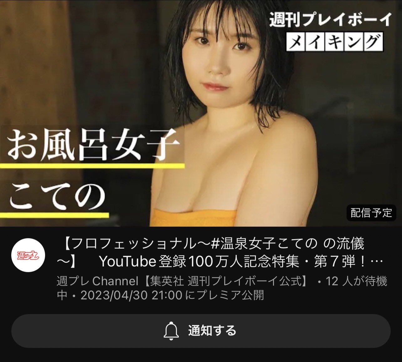 こての🛁*。/Koteno on Twitter: "4月30日21時より、週プレさんのYouTubeチャンネルにて、こてののグラビア動画がプレミア公開されます ぜひ見に来てね ️ https ...