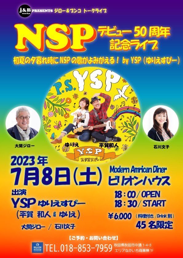 JandBworks on Twitter: " NSPデビュー50周年記念 YSP(ゆりえすぴー 平賀和人＆ゆりえ) 秋田ライブ決定しました！ 東北のNSPファンの皆様、秋田に大集合です ...
