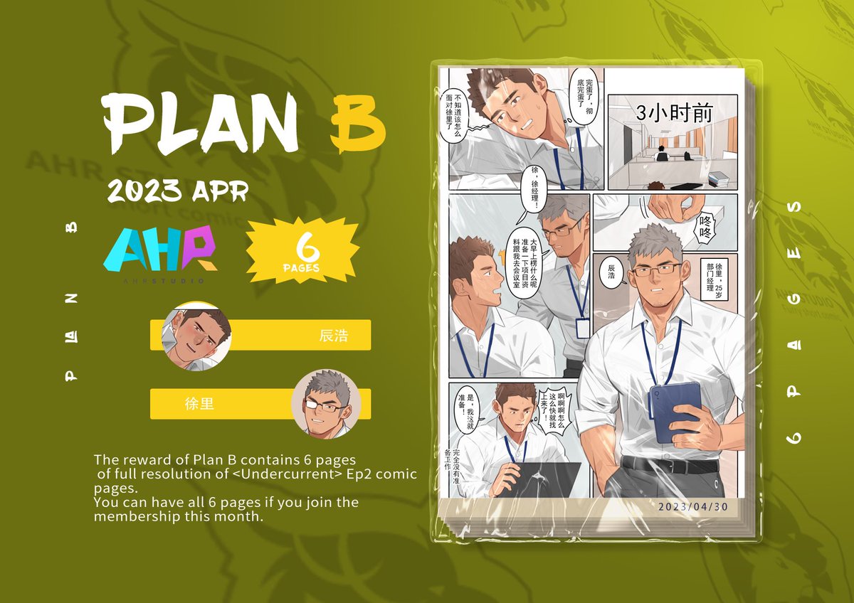 尤迟 on Twitter: "This is the final preview of my Plan B serial comic reward Ep2. In this episode ...