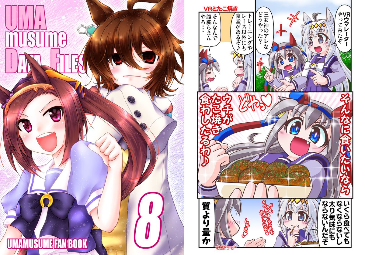 ウマ娘「今日はDASHがお休み(再掲) #鉄腕DASH #ウマ娘 」すぎたに@6/30サンクリ_ク02aの漫画