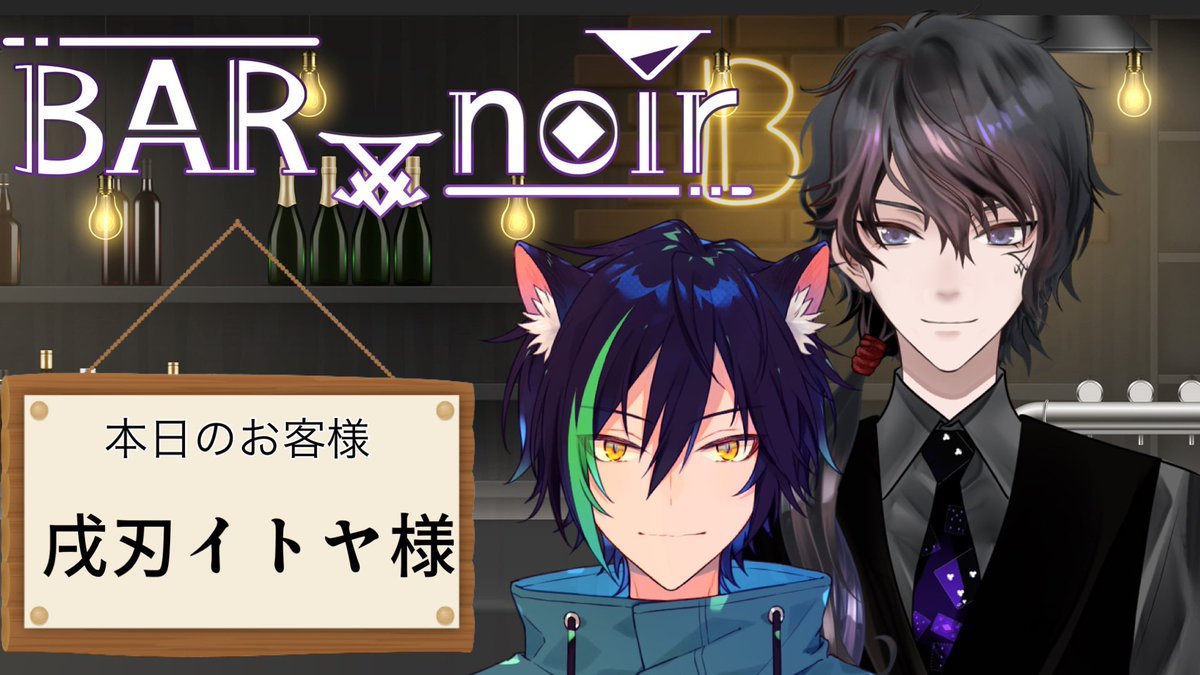 戌刃イトヤ@BL/あんスタ/Vtuber on Twitter: "【🍀配信開始🍀】 【BARnoir営業中】BLの申し子……戌刃イトヤ来店【新人Vtube/優希ノワ】 🔽配信場所🔽 ...