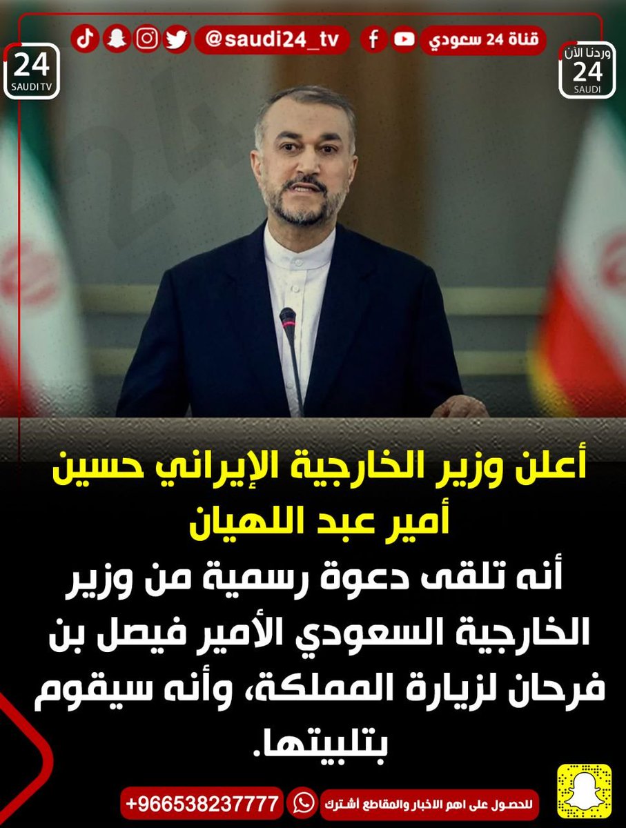 أخبار قناة 24 السعودية On Twitter أعلن وزير الخارجية الإيراني حسين