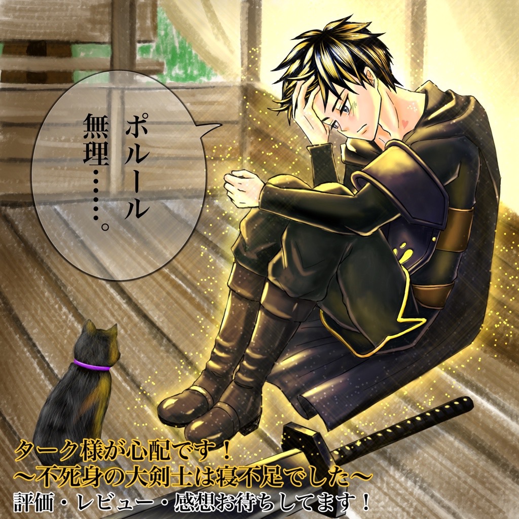 ダルマ班長＠『リーヴェンス攻防記』連載中 on Twitter: "RT @koeda25032839: ターク様に2件のレビュー(なんと7件目！)を頂きました🥰ありがとうございます💕幸せです ...
