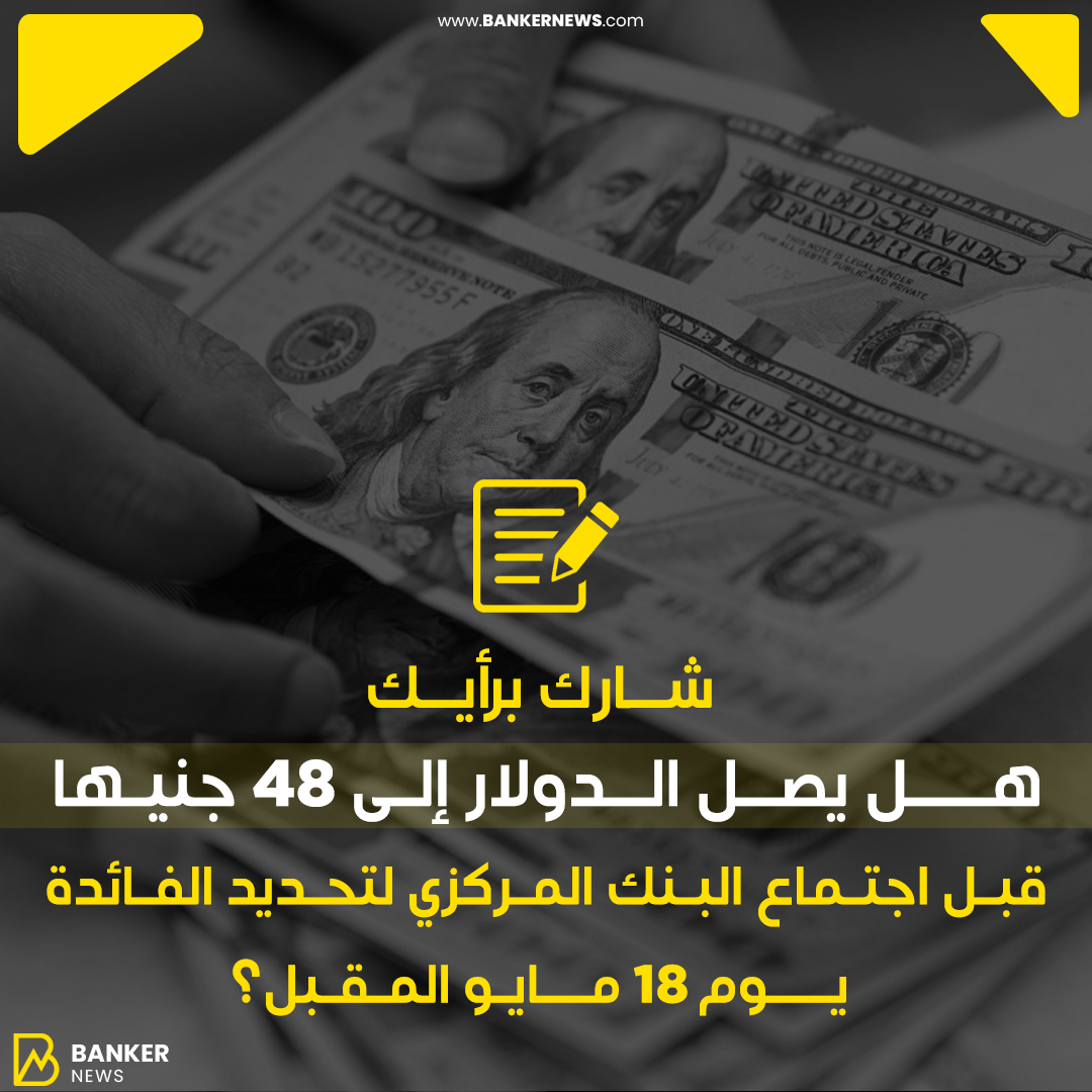 بانكير Banker On Twitter هل يصل الدولار إلى 48 جنيها قبل اجتماع