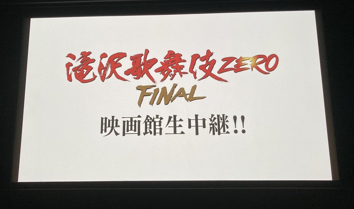 隙間 on Twitter: "滝沢歌舞伎ZERO FINAL 千穐楽おめでとうございます。 あの日の南座も今日の新橋も雨。"