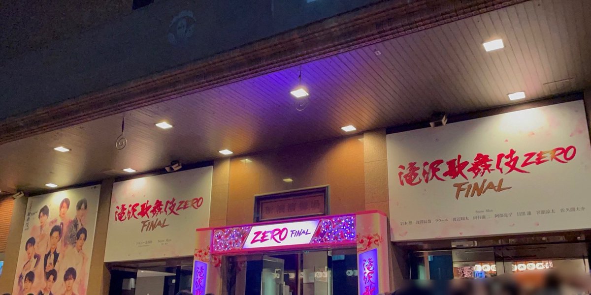 隙間 on Twitter: "滝沢歌舞伎ZERO FINAL 千穐楽おめでとうございます。 あの日の南座も今日の新橋も雨。"