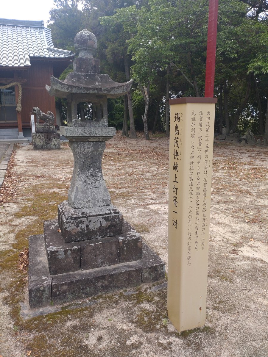 岩槻盛り上げ隊@旧:岩付城主 太田資正公 生誕500年祭 On Twitter 昨晩岩槻に戻りました。佐賀に太田道灌公の子孫の足跡を辿り