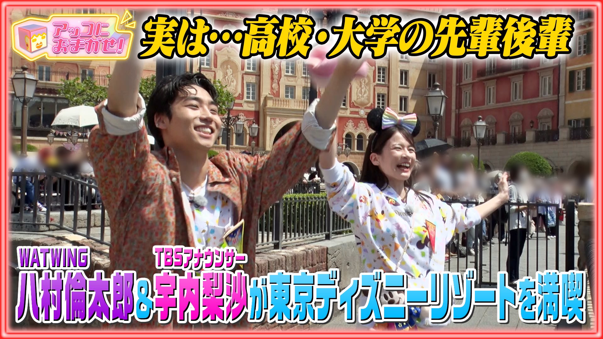 アッコにおまかせ！ on Twitter: "オンエアご視聴ありがとうございました！ 本日よる8時ごろから 東京ディズニーリゾート特集のVTRが TVerにて無料配信予定です ️ (アップされ ...