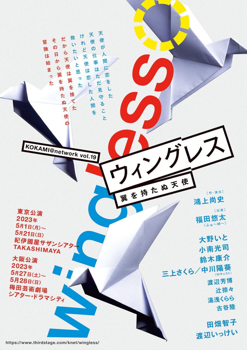 舞台『ウィングレス(wingless)ー翼を持たぬ天使ー』【公式】 on Twitter: "舞台『ウィングレスー翼を持たぬ天使ー』 📣5/1（月）18:30~初日 の回の【当日券予約】を受付 ...