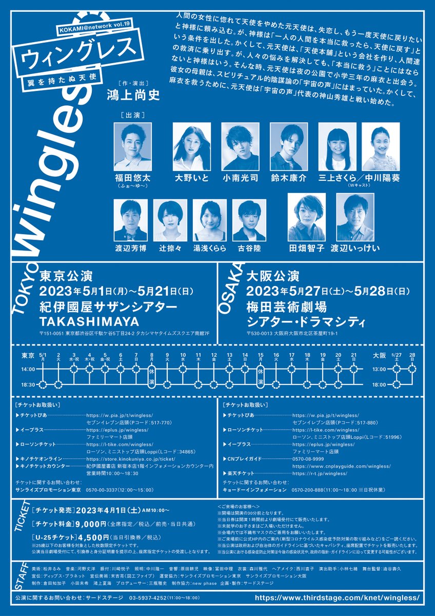 舞台『ウィングレス(wingless)ー翼を持たぬ天使ー』【公式】 on Twitter: "舞台『ウィングレスー翼を持たぬ天使ー』 📣5/1（月）18:30~初日 の回の【当日券予約】を受付 ...