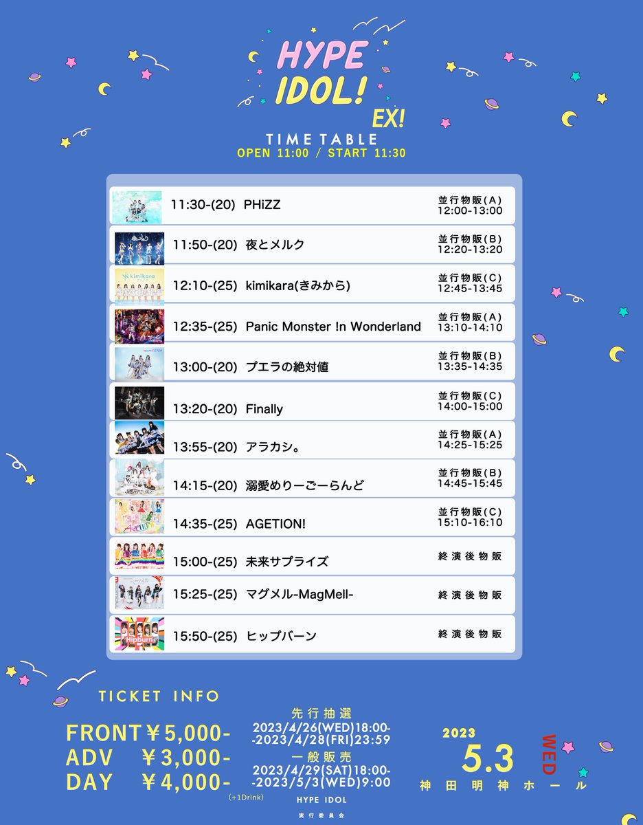 ヒップバーン公式 on Twitter: "5/3(水祝) HYPE IDOL！EX！ ＠神田明神ホール 開場11:00/開演11:30 一般前売￥3,000+1D/前方前売￥5,000+1D ...
