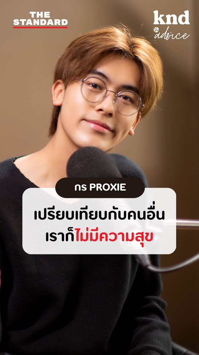 THE STANDARD on Twitter: "RT @KNDTheStandard: รู้สึกดีกับตัวเองอย่างไร เมื่อชีวิตคนอื่นดูดีกว่า ...