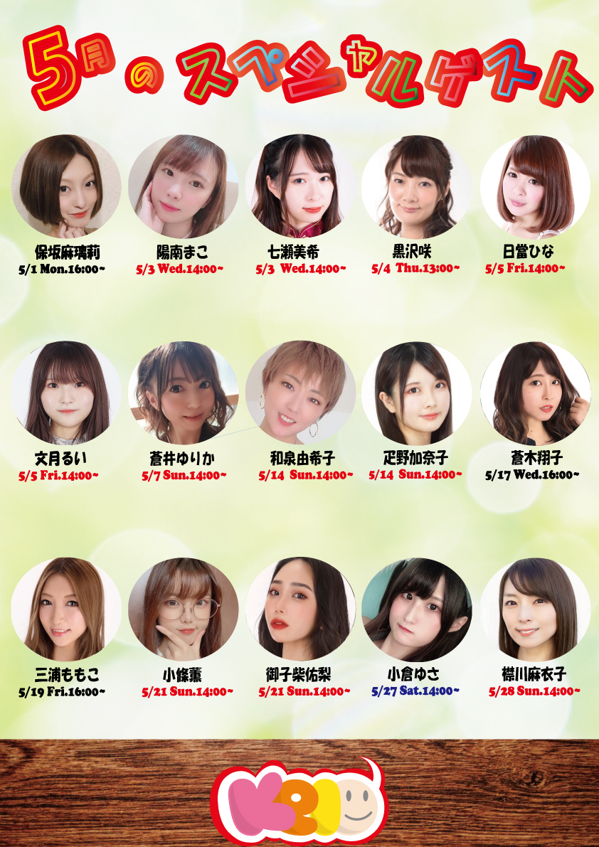 まあじゃん京王 611(日)14時~ダブルゲスト 御子柴佑梨プロ・夏目一花プロ来店 On Twitter 5月の来店プロ予定です 4日(木・祝)黒沢咲プロが来店 5月はダブルゲストが4