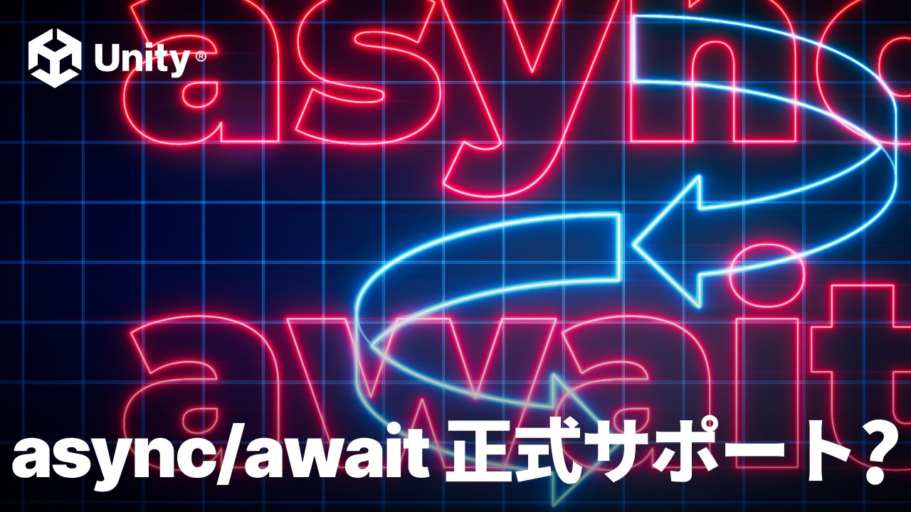 ユニティ・テクノロジーズ・ジャパン on Twitter: "最近 Unity では C# 近代化の一環として async/await への対応が進められています。 Unity 2023.1 ...