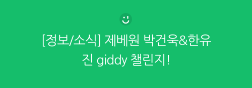 인스티즈 on Twitter: "[정보/소식] 제베원 박건욱&한유진 giddy 챌린지! https://instiz.net/name_enter/87616997…"