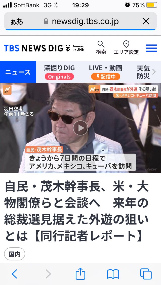 吉良青劉 💉*5＋💉&Pray_for 💙💛 on Twitter: "自民・茂木幹事長、米・大物閣僚らと会談へ 来年の総裁選見据えた外遊の狙いとは【同行記者レポート】 | TBS NEWS ...