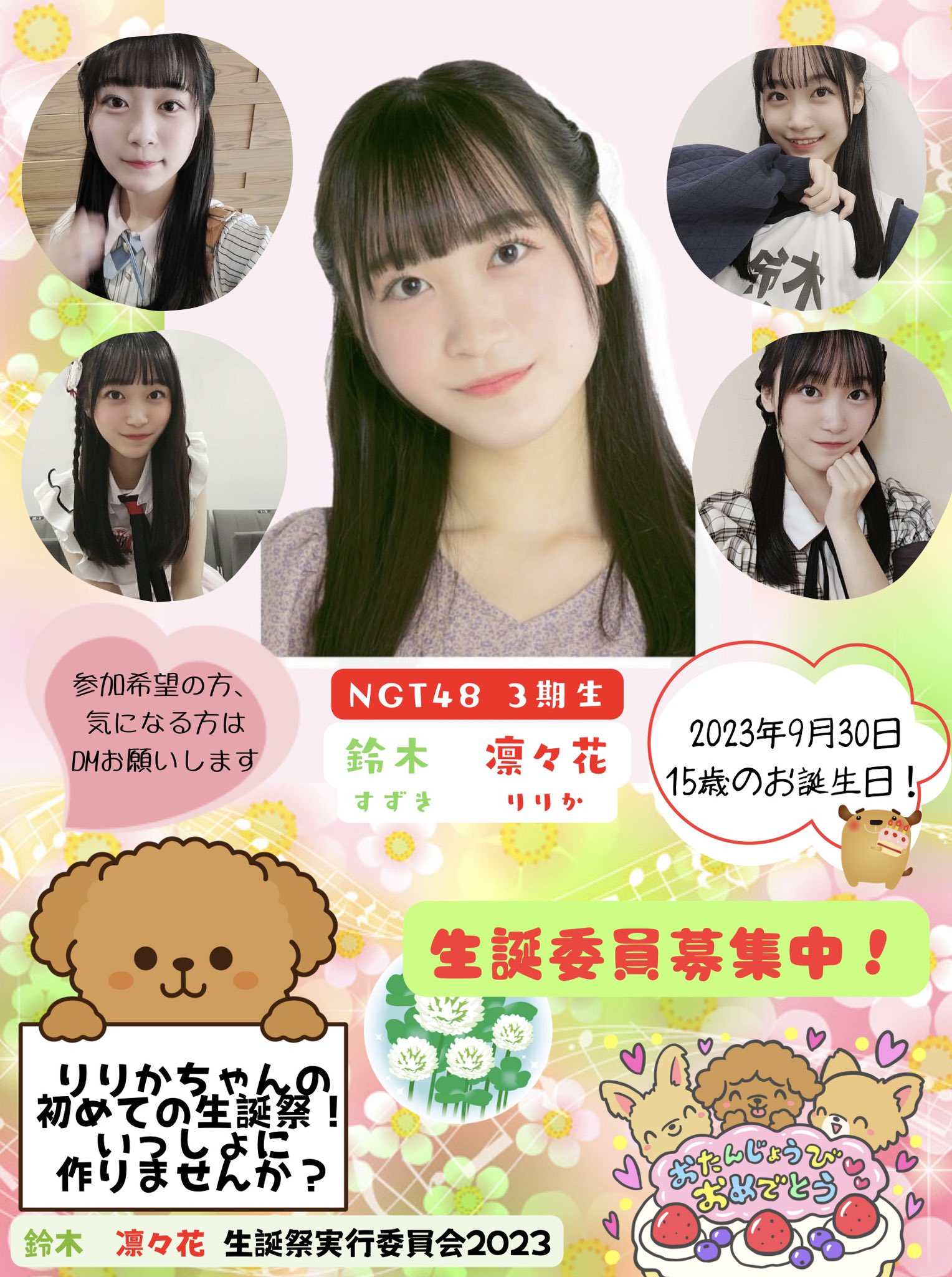 【NGT48】鈴木凛々花生誕祭実行委員会2023 (@Ririka_birth) / Twitter