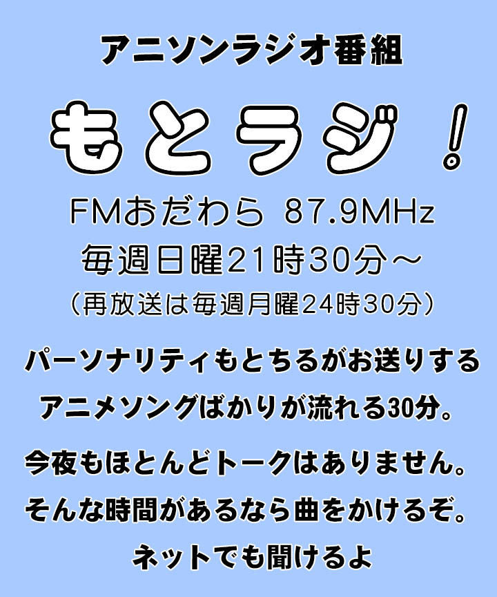 アニソンラジオ番組『もとラジ!』 Fmおだわら On Twitter アニソンラジオ番組『もとラジ!』 第600話 黒子のバスケ特集 今夜