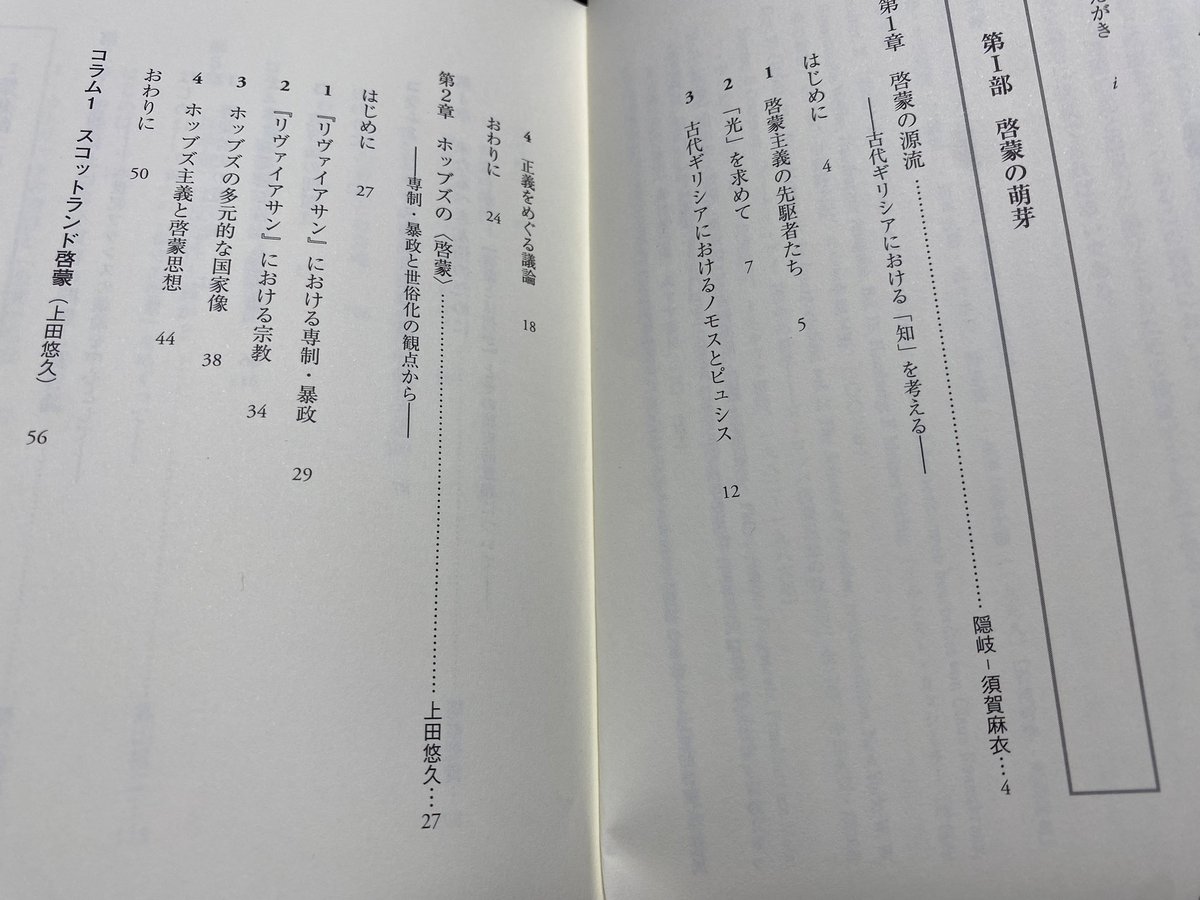 hamano_takashi on Twitter: "『政治思想と啓蒙 その光と影』（ナカニシヤ出版 @NakanishiyaSh ）を編者の和田泰一先生よりご恵投頂きました。和田さんは ...