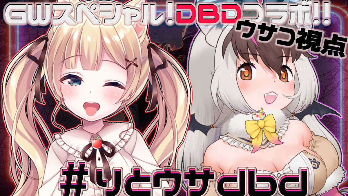 玖珠：くす on Twitter: "RT @Usako_KEMOV: 【おしらせ】 😈5/3 20:00~😈 GWスペシャルDbDコラボ🌙🪓 ﾌｫｸﾞｳｨｽﾊﾟﾗｰ りとるんさん🍎 × ...