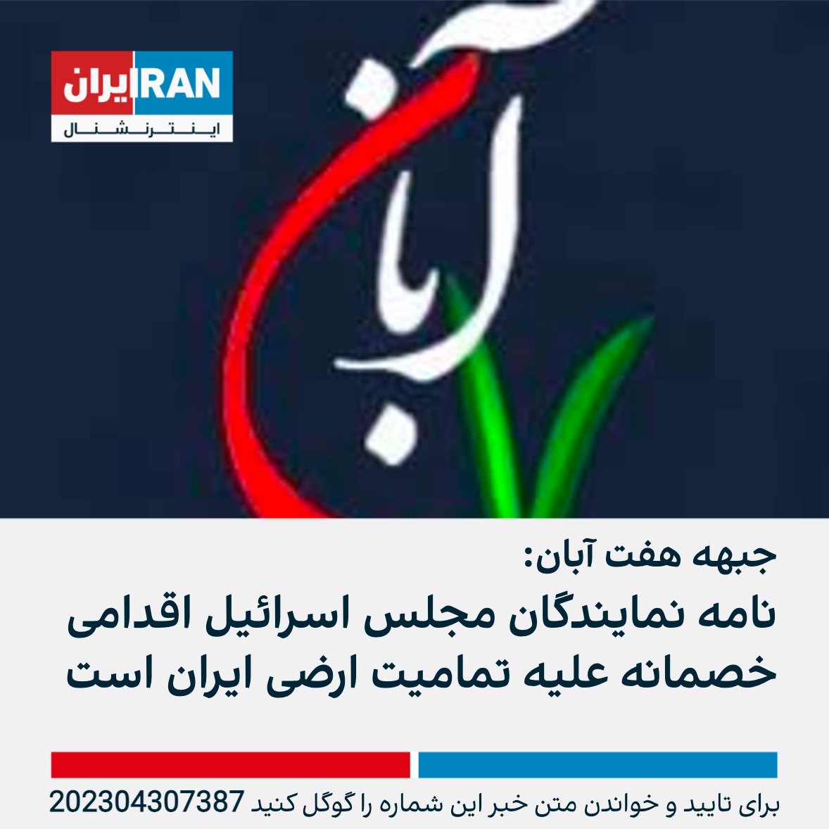 ايران اينترنشنال On Twitter جبهه هفت آبان در بیانیهای نامه ۳۲ نماینده مجلس اسرائیل به الی