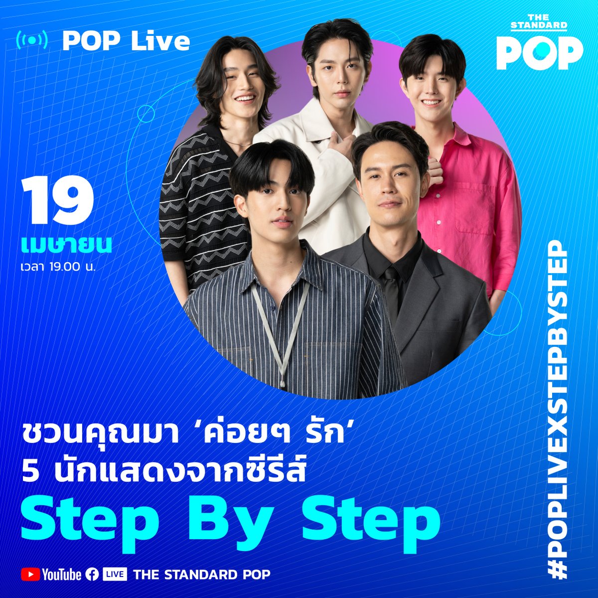 THE STANDARD POP on Twitter: "POP Live ชวน 5 นักแสดงนำจากซีรีส์ #ค่อยๆรัก #StepByStep มานั่งพูด ...