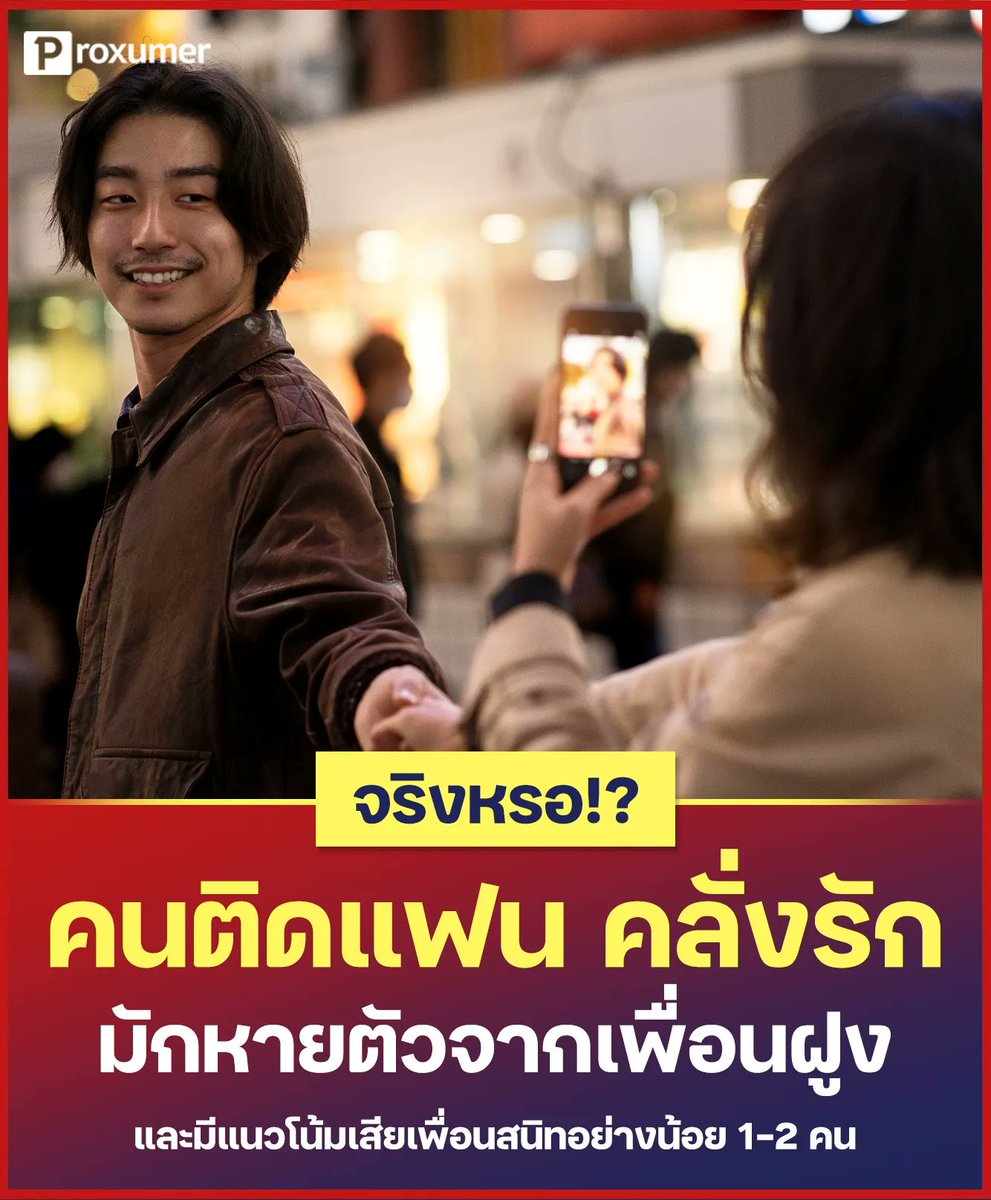 Proxumer - โปรโมชั่น on Twitter: "#วิจัยพบ 'คนมีคู่' มักหายตัวจากเพื่อนฝูง! เมื่อมีแฟนก็อย่าทิ้ง ...
