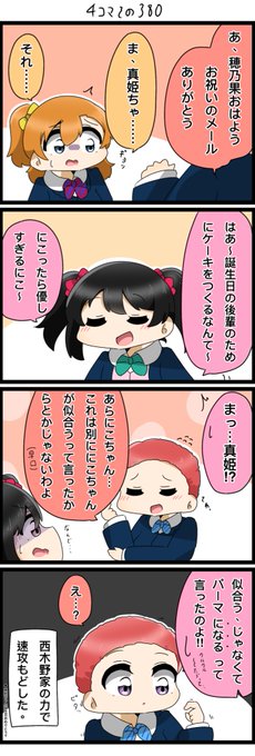 今日の4コマです ️🍅🍅🍅 真姫ちゃん誕生日おめでとー!!! パン 高宮優子🐈⬛ さんのマンガ ツイコミ 仮