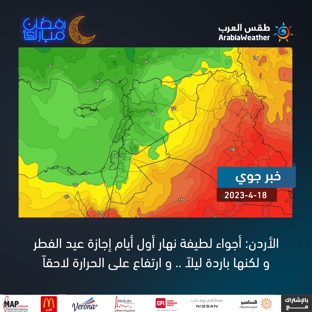 طقس العرب الأردن الأردن أجواء لطيفة نهار أول أيام إجازة عيد الفطر