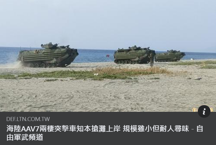 新台灣國防軍事網 on Twitter: "海陸AAV7兩棲突擊車知本搶灘上岸 規模雖小但耐人尋味 https://def.ltn.com.tw/article/breakingnews ...