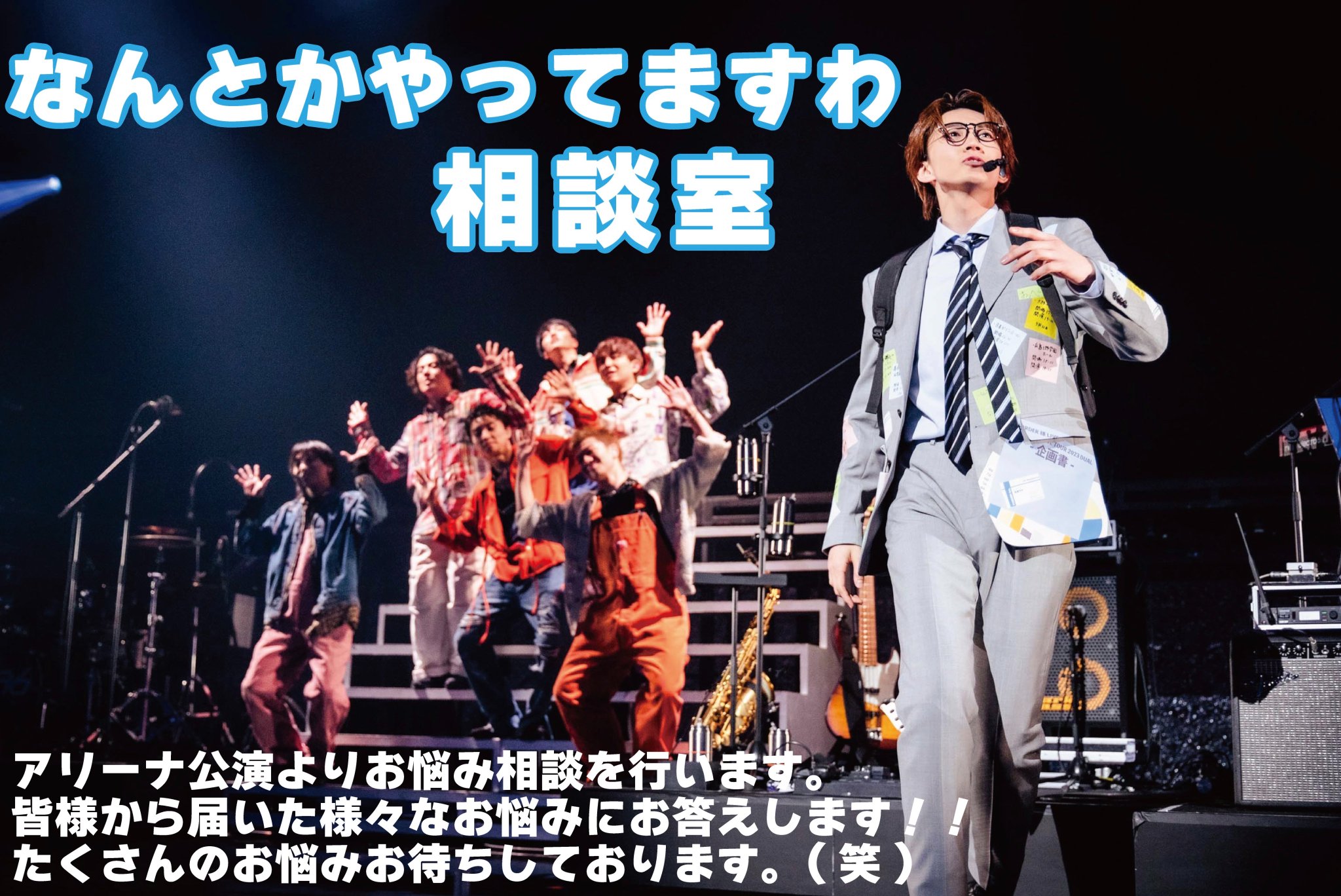 7ORDER project on Twitter: "『7ORDER LIVE TOUR 2023 DUAL』 アリーナ公演特別企画 長妻怜央『なんとかやってますわ相談室⭐️』開設🎉 公演内 ...