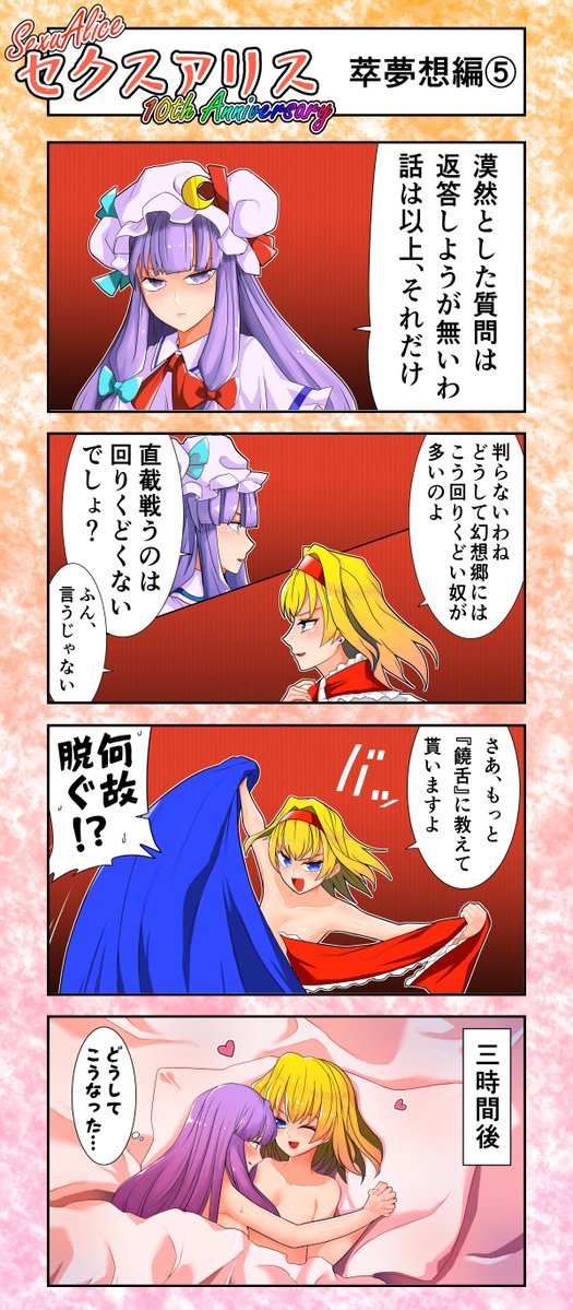 東方「セクスアリス7 萃夢想編4 東方project セクスアリス アリス・マ」赤橙セイの漫画