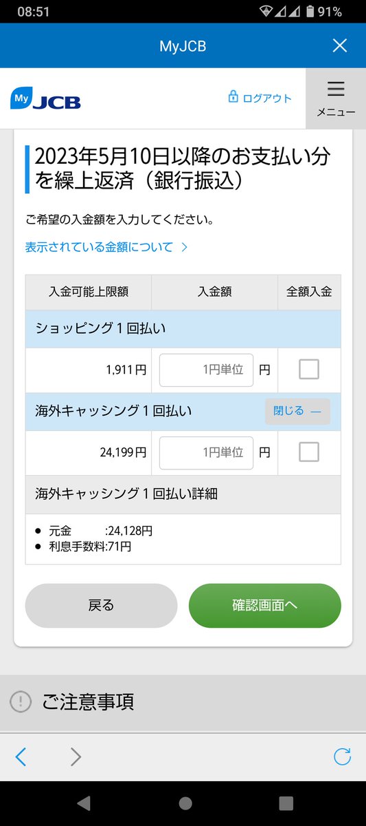 Vox on Twitter: "4月13日利用のJCB海外キャッシング分が明細に反映されたので、JCBアプリで繰上返済の振込予約、三菱UFJ銀行アプリで振込完了！ お手軽になりました〜"