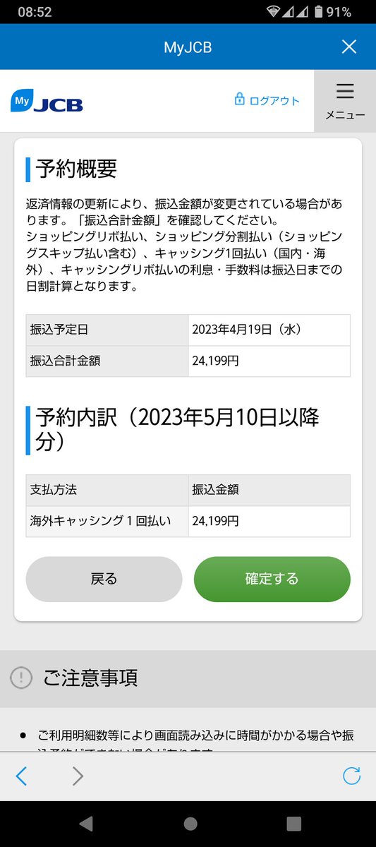 Vox on Twitter: "4月13日利用のJCB海外キャッシング分が明細に反映されたので、JCBアプリで繰上返済の振込予約、三菱UFJ銀行アプリで振込完了！ お手軽になりました〜"