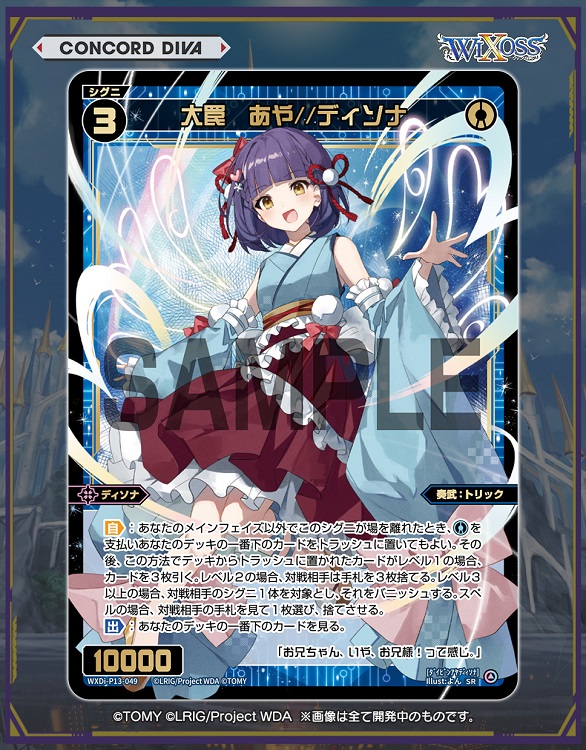 WIXOSS【公式】 on Twitter: "【WXDi-P13 拡張パック】 「CONCORD DIVA」収録カード紹介 ️ ＜シグニ＞ 「大罠 あや//ディソナ」【SR】 𝟐𝟎𝟐𝟑.𝟒 ...