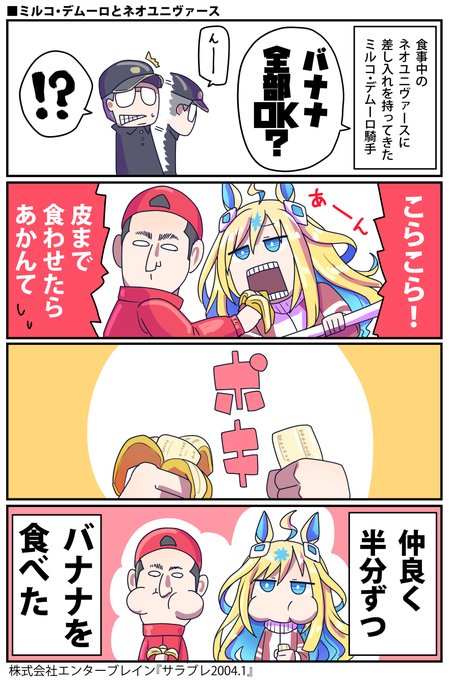 ネオユニヴァースとm・デムーロさん 坂崎ふれでぃ さんのマンガ ツイコミ 仮