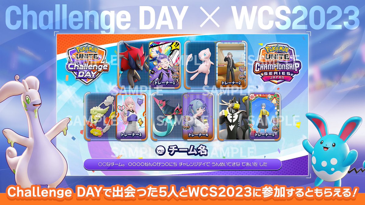 ポケモンユナイト公式 on Twitter: "/／ #チャレンジデイ の仲間と WCS 2023へエントリー！ \\ 🔹 キャンペーン内容 🔶 個人参加制チャレンジデイで 出会った ...