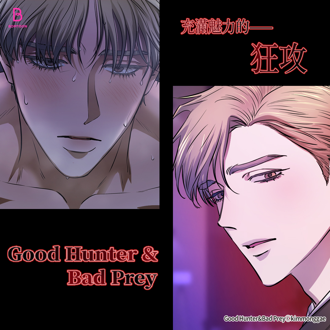 BOMTOON_TW on Twitter: "[短篇完結] 《Good Hunter&Bad Prey》 你以為你在尋找獵物，其實獵物是你自己… https://t.co ...