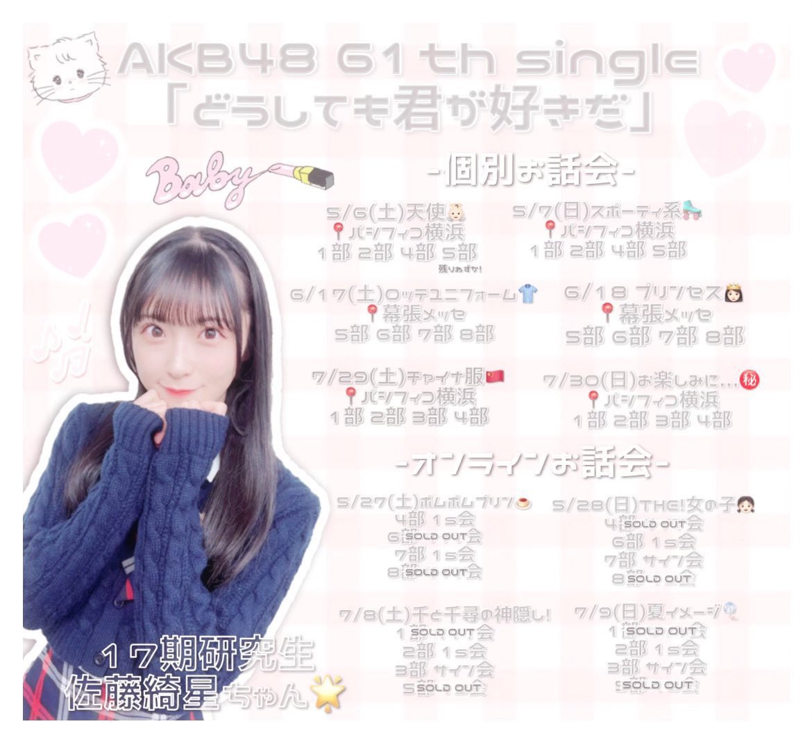 佐藤綺星(AKB48 17期研究生) on Twitter: "オンラインお話会受付中です ️ 5/6と5/7は最終受付…🥹 1sもオフライン ...