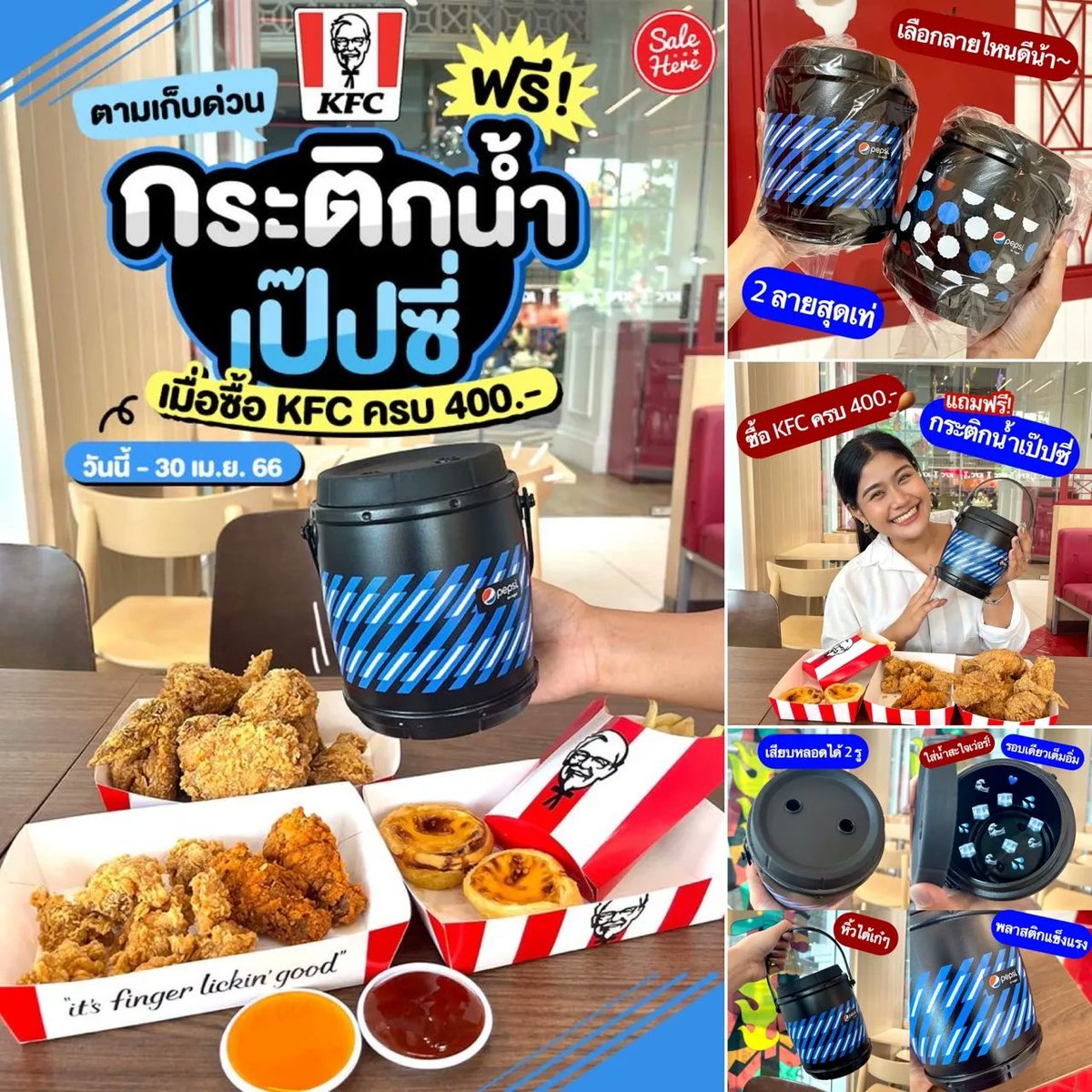 Sale Here - อะไรลดเรารู้ on Twitter: "📣 คนรัก KFC ไม่มีไม่ได้แล้ว กระติกน้ำเป๊ปซี่สุดเท่ แถมรี ...