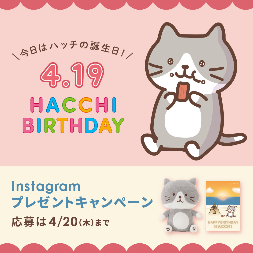 HAPiNS【公式】 on Twitter: "🎂 𝗛𝗮𝗽𝗽𝘆 𝗕𝗶𝗿𝘁𝗵𝗱𝗮𝘆 𝗛𝗮𝗰𝗰𝗵𝗶 🎂 4月19日は #ハッチ の誕生日！ インスタグラム対象の 誕生日記念キャンペーンはもうすぐ ...