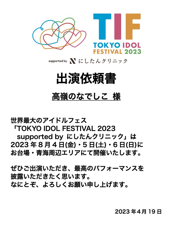 葉月紗蘭はづきさあら On Twitter Tif2023 出演依頼書いただきました!! 去年デビューさせていただいたステージにまた戻って来られることとっても嬉しいです ️ より成長